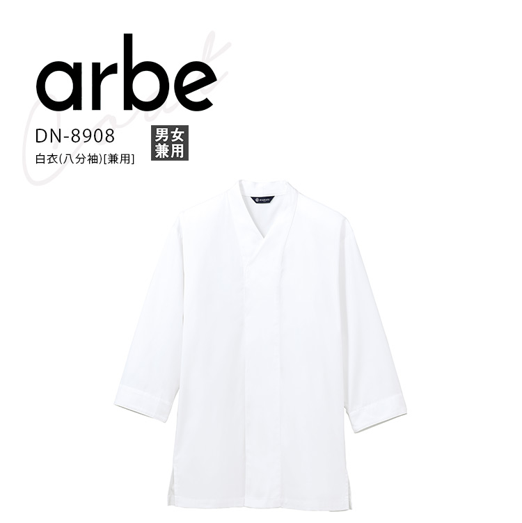 【楽天市場】アルベ 白衣 八分袖 DN8908 メンズ レディース 男女兼用 和食 調理白衣 ユニフォーム 制服 arbe：ON TIME