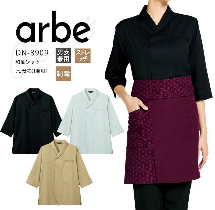【楽天市場】アルベ 和風シャツ 七分袖 DN8909 メンズ レディース 男女兼用 和食 調理 ユニフォーム 制服 arbe：ON TIME