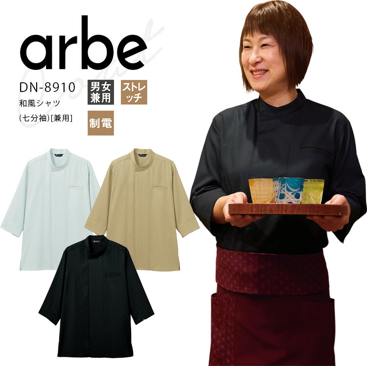 【楽天市場】アルベ 和風シャツ 七分袖 DN8910 メンズ レディース 男女兼用 和食 調理 ユニフォーム 制服 arbe：ON TIME