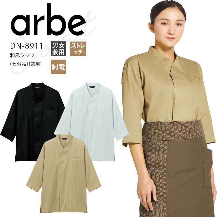 【楽天市場】アルベ 和風シャツ 七分袖 DN8911 メンズ レディース 男女兼用 和食 調理 ユニフォーム 制服 arbe：ON TIME