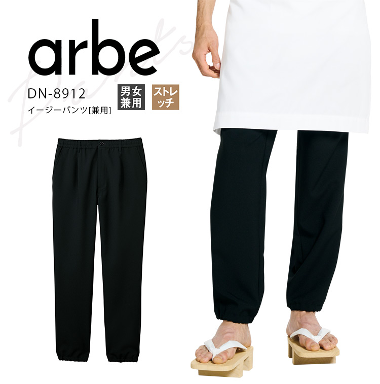 【楽天市場】アルベ イージーパンツ DN8912 メンズ レディース 男女兼用 和食 調理 ユニフォーム 制服 arbe：ON TIME