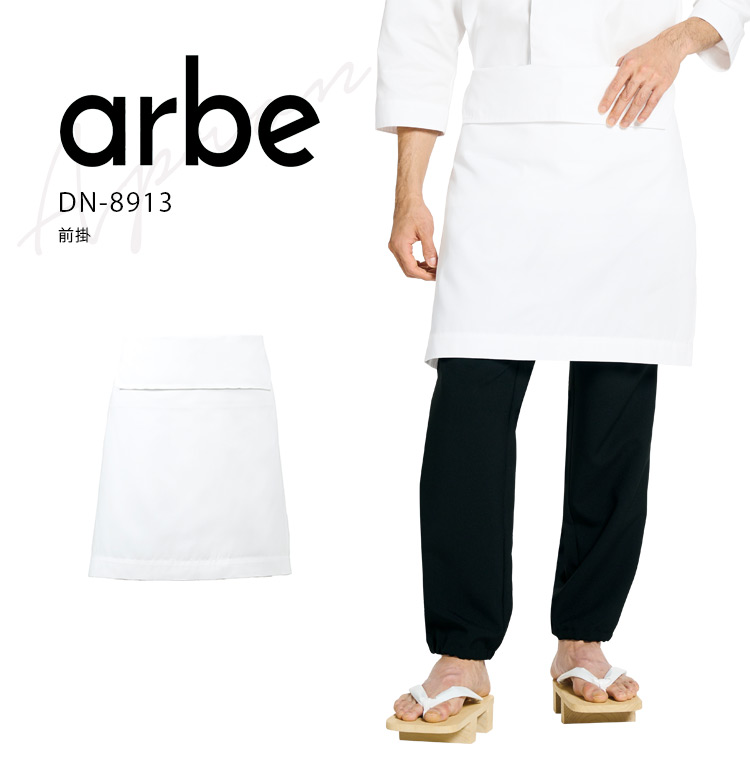 【楽天市場】アルベ 前掛 エプロン DN8913 メンズ レディース 男女兼用 和食 調理 ユニフォーム 制服 arbe：ON TIME