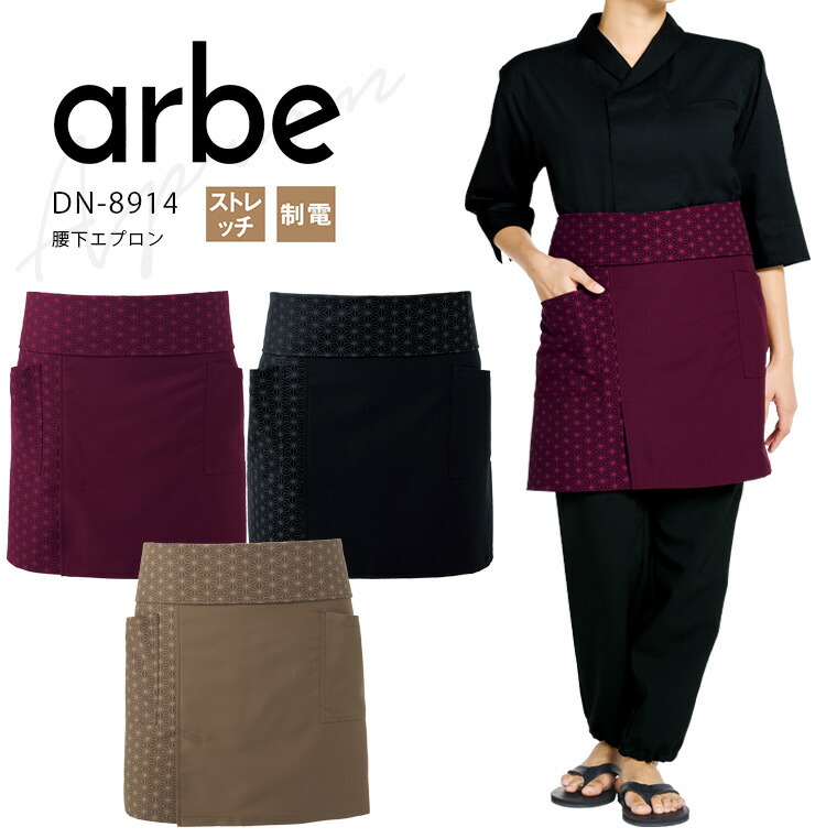 【楽天市場】アルベ 腰下エプロン DN8914 メンズ レディース 男女兼用 和食 調理 ユニフォーム 制服 arbe：ON TIME