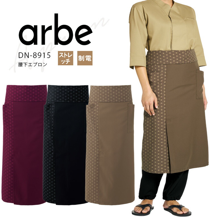 【楽天市場】アルベ 腰下エプロン DN8915 メンズ レディース 男女兼用 和食 調理 ユニフォーム 制服 arbe：ON TIME