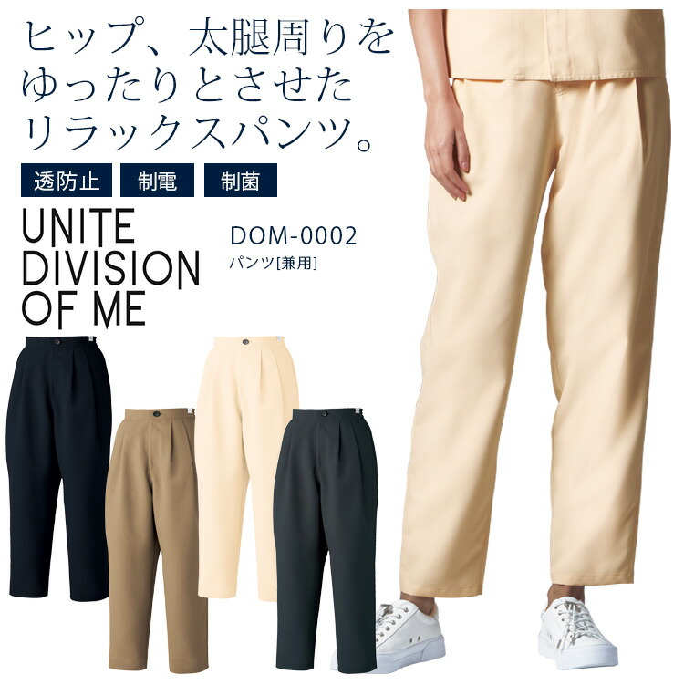 【楽天市場】DOM スクラブ パンツ 白衣ズボン 兼用 DOM-0002 医療用白衣 メンズ レディースドクター クリニック 看護師 病院 unite division of me：ON TIME