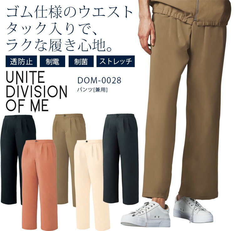 【楽天市場】DOM スクラブ パンツ 白衣ズボン 兼用 DOM-0028 医療用白衣 メンズ レディースドクター クリニック 看護師 医師 病院 ストレッチ 制電 制菌 unite ...