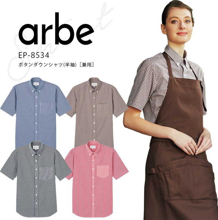 【楽天市場】アルベ ボタンダウンシャツ 半袖 EP8534 メンズ レディース 男女兼用 飲食業 カフェ レストラン ユニフォーム 制服 arbe：ON TIME