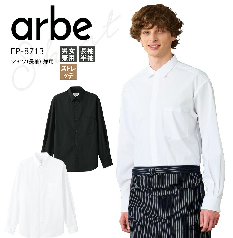 【楽天市場】アルベ シャツ 長袖 EP8713 メンズ レディース 男女兼用 飲食業 カフェ レストラン ユニフォーム 制服 arbe：ON TIME