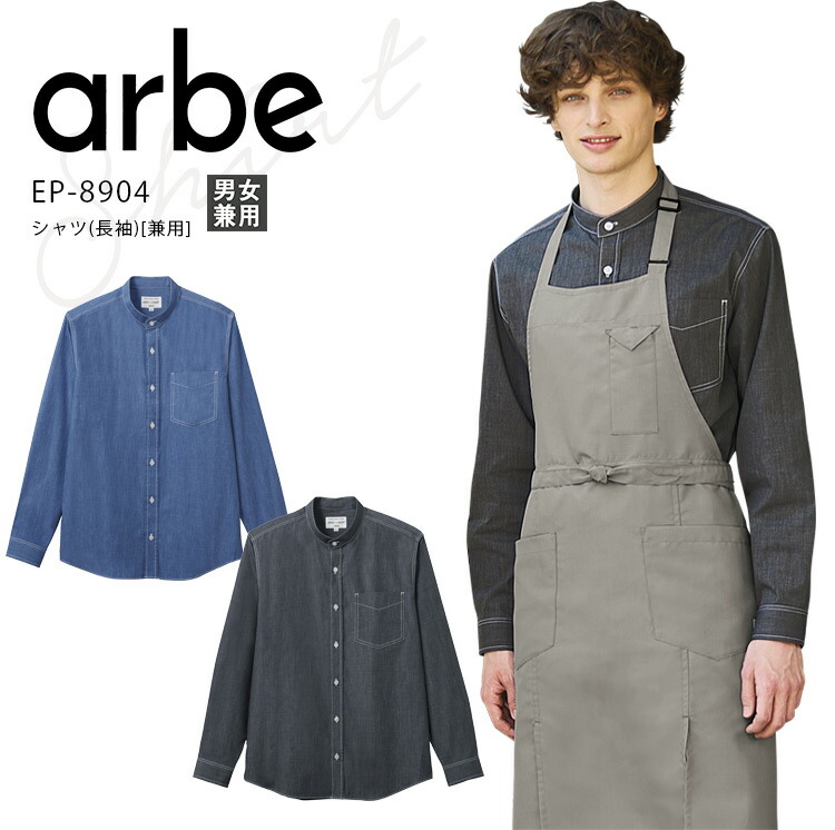【楽天市場】アルベ シャツ 長袖 EP8904 メンズ レディース 男女兼用 飲食業 カフェ レストラン ユニフォーム 制服 arbe：ON TIME