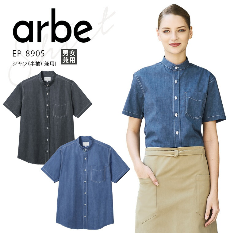 【楽天市場】アルベ シャツ 半袖 EP8905 メンズ レディース 男女兼用 飲食業 カフェ レストラン ユニフォーム 制服 arbe：ON TIME
