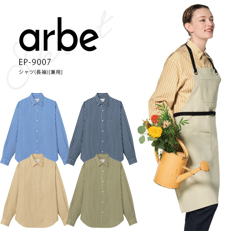 【楽天市場】アルベ シャツ 長袖 EP9007 メンズ レディース 男女兼用 飲食業 飲食店 ホール カフェ レストラン 花屋 ユニフォーム 制服 arbe：ON TIME