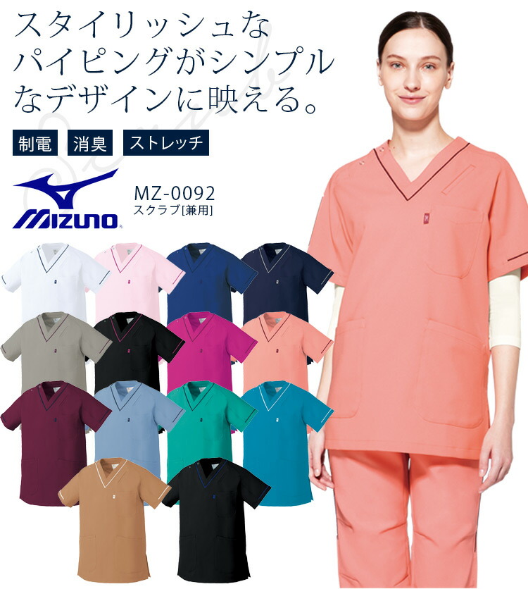 【楽天市場】ミズノ スクラブ MZ-0092 パイピング入り 男女兼用 メンズ レディース 医療用白衣 クリニック 看護師 病院 MIZUNO：ON TIME