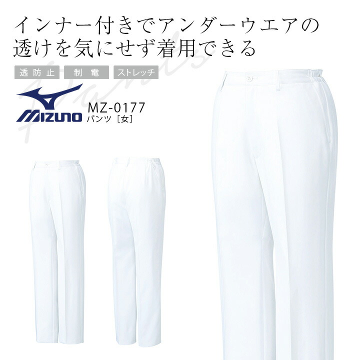 【楽天市場】ミズノ パンツ MZ-0177 制電 ストレッチ 制菌 透防止 ズボン 女性用 レディース 医療用白衣 医師 医者 看護師 ナース クリニック 病院 介護 MIZUNO：ON TIME