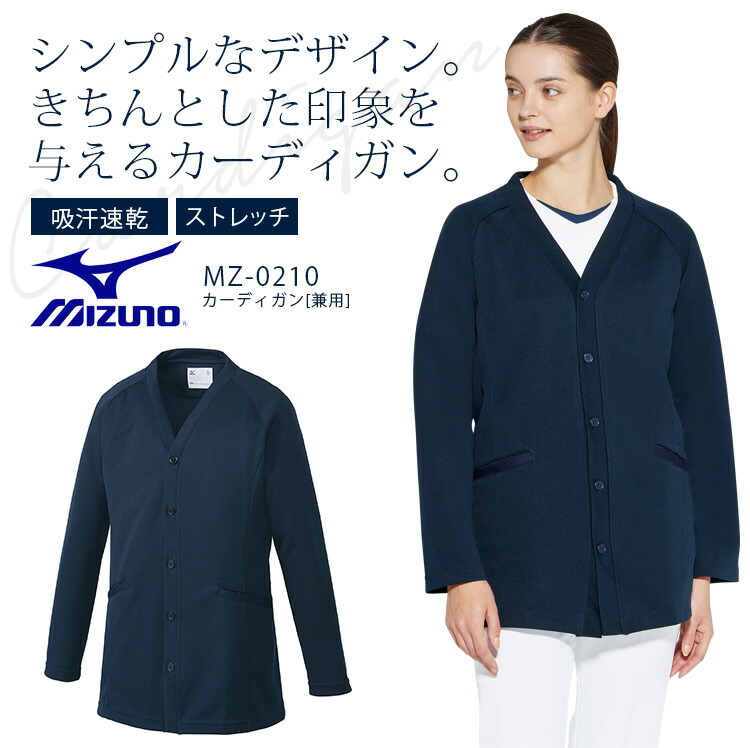 【楽天市場】ミズノ カーディガン MZ-0210 男女兼用 メンズ レディース 医療用白衣 病院 クリニック ドクター 医師 看護師 吸汗速乾 ストレッチ：ON TIME