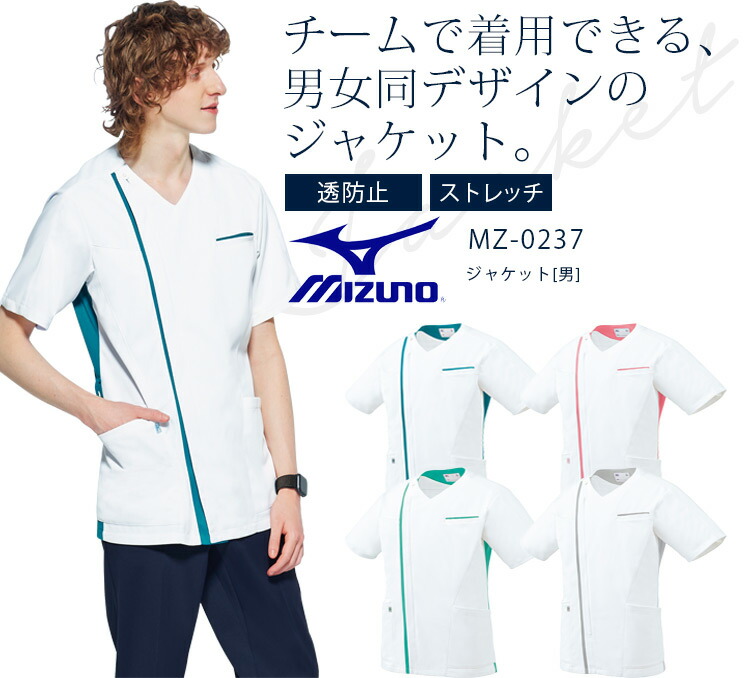 【楽天市場】ミズノ ジャケット MZ-0237 男性用 メンズ 医療用白衣 ドクター 医師 看護師 病院 クリニック 透防止 制電 制菌 ストレッチ：ON TIME