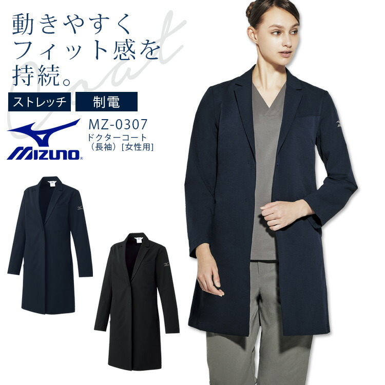 【楽天市場】ミズノ ドクターコート 女性用 MZ-0307 ストレッチ 制電 制菌 レディース 医療用白衣 クリニック 医師 医者 病院 MIZUNO：ON TIME