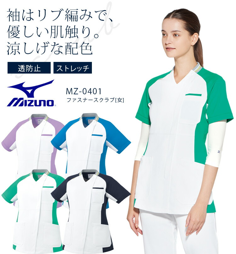 【楽天市場】ミズノ ファスナースクラブ MZ-0401 女性用 レディース 医療用白衣 ドクター 医師 看護師 病院 クリニック ストレッチ 制電 制菌：ON TIME