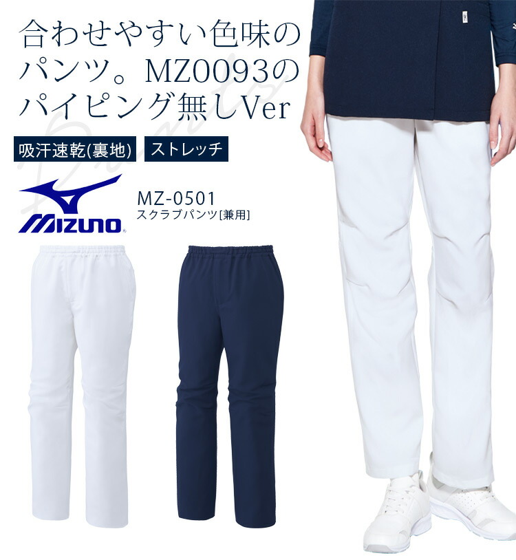 【楽天市場】mizuno ミズノ スクラブパンツ 男女兼用 メンズ レディース MZ-0501 医療用白衣 ドクター クリニック 医者 病院 医師 看護師：ON TIME