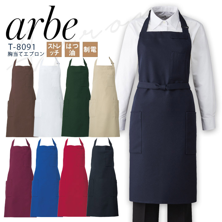 【楽天市場】アルベ 胸当てエプロン T-8091 メンズ レディース 男女兼用 ストレッチ はつ油 制電 飲食業 カフェ レストラン ユニフォーム 制服 arbe：ON TIME