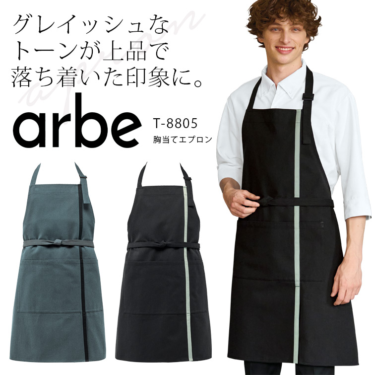 【楽天市場】アルベ 胸当てエプロン T-8805 メンズ レディース 男女兼用 飲食業 カフェ レストラン ユニフォーム 制服 arbe：ON TIME