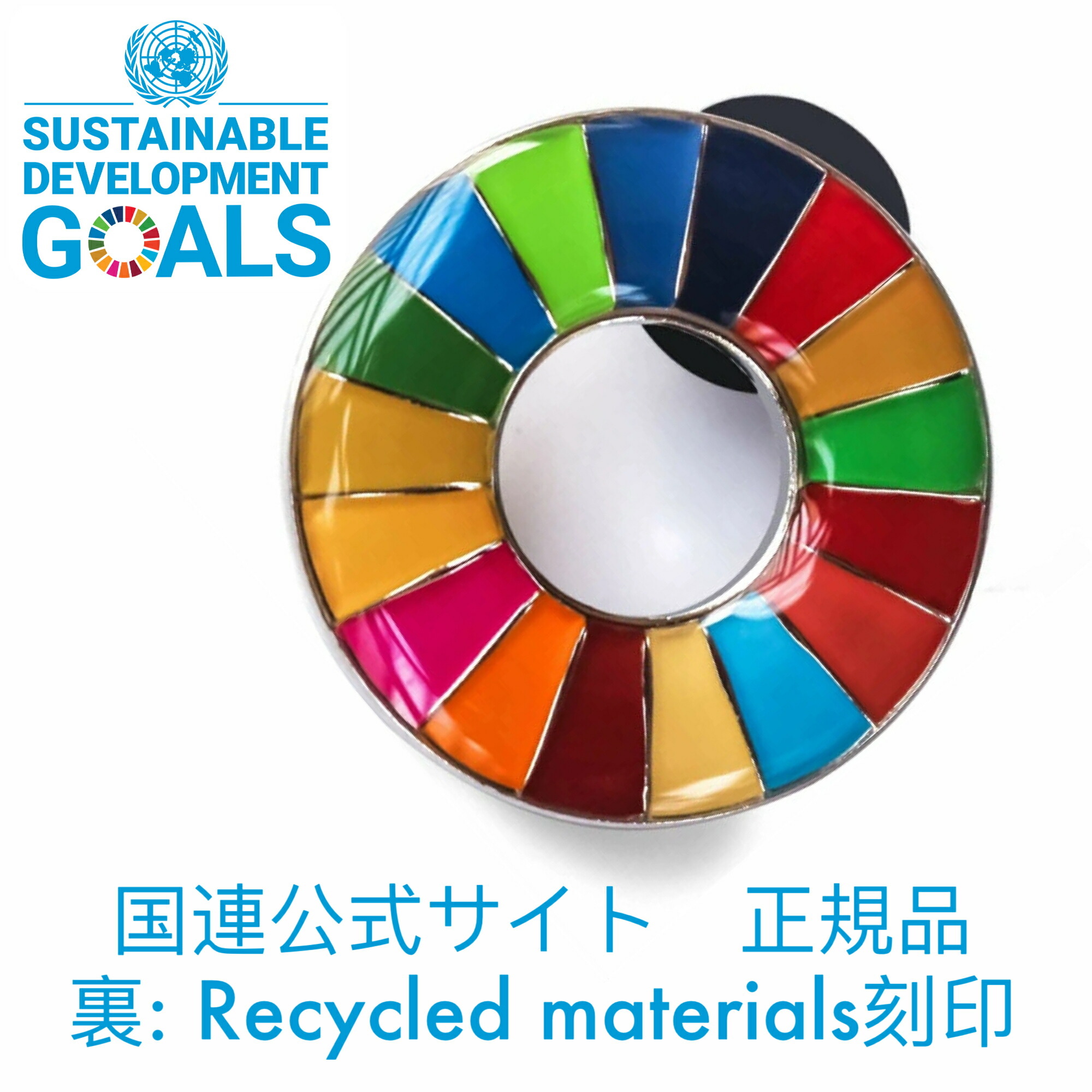 【楽天市場】【最安挑戦+ポイント10倍！】国連本部公式認定 SDGs ピンバッジ - 持続可能な開発目標を象徴する高品質アクセサリー+SDGs ピンバッジ+：大成商店