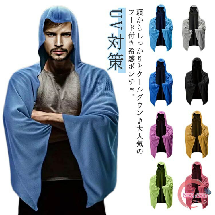 【楽天市場】送料無料 冷感ポンチョ 熱中症対策 冷感 ひんやり 即効冷感 ポンチョ フード付き タオル 熱中症対策 暑さ対策 紫外線対策 ...