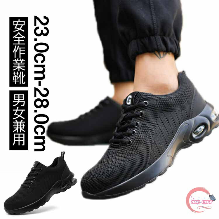 【楽天市場】【送料無料】先芯入り 安全靴 安全作業靴 耐摩耗性 つま先保護 メンズ シューズ レディース スポーツシューズ 通気性：ONE CITY