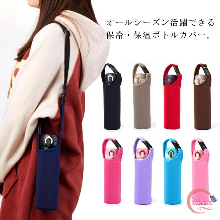 【楽天市場】送料無料 ボトルカバー 保温 保冷 ステンレスボトル 斜め掛け 水筒ケース ペットボトル マイボトル ホルダー 350ml ...
