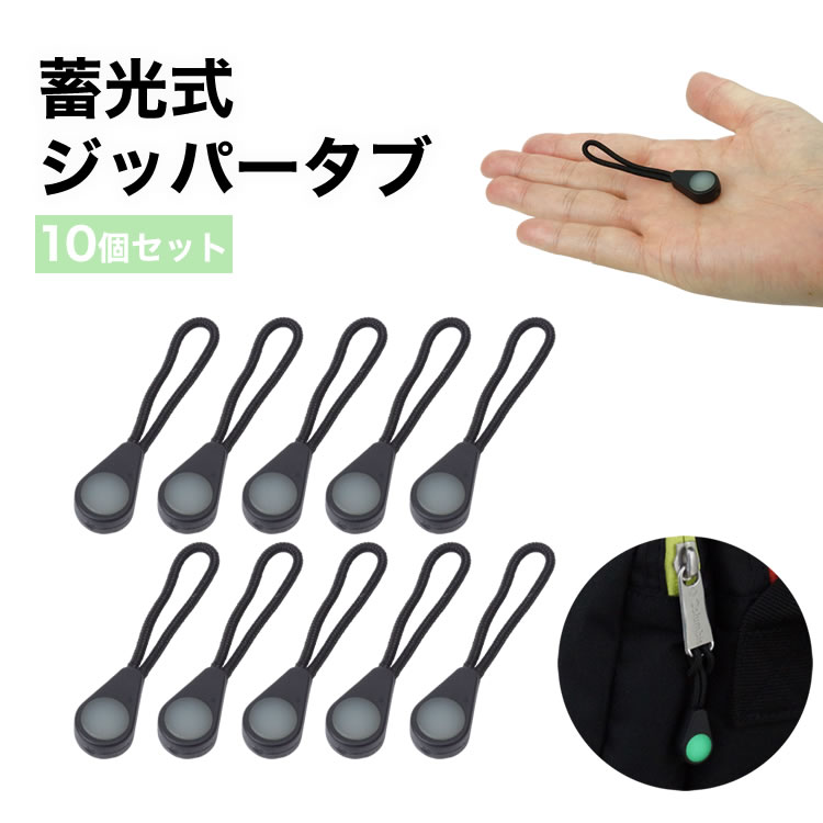 【楽天市場】ジッパータブ ジッパープル 蓄光 10個セット ファスナー 引き手 持ち手 アウトドア リュック カバン バッグ ポーチ PR-CHUCKHOOK10：ONE DAZE