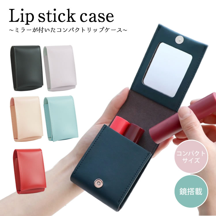 【楽天市場】ミラー搭載 リップケース 口紅ケース 鏡付き 化粧品 小物収納 メイクポーチ 化粧ポーチ 収納ケース ポーチ コンパクト PR-LIPCASE：ONE DAZE