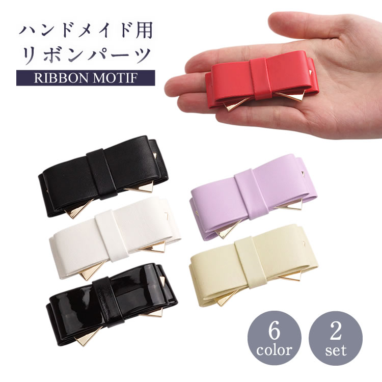 【楽天市場】2個セット リボン モチーフ ハンドメイド パーツ DIY ダブルリボン プレート おしゃれ バッグ 靴 加工 クラフト PR-MOTIF10：ONE DAZE