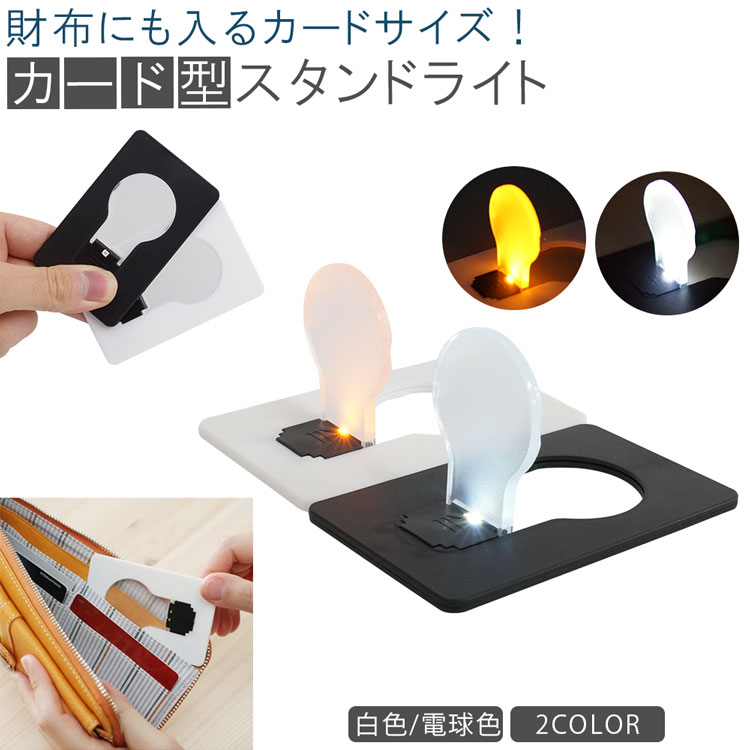 【楽天市場】カード型 スタンドライト カード コンパクト 小型 薄型 スリム ハンディライト 照明 電球色 白色 折りたたみ スタンド PR-POCKETLAMP：ONE DAZE