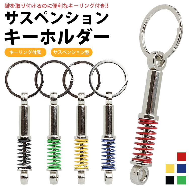 【楽天市場】キーホルダー サスペンション キーリング付き ショックアブソーバー 車 パーツ型 ミニチュア 鍵 カギ 持ち運び PR-CARKEY10：ONE DAZE