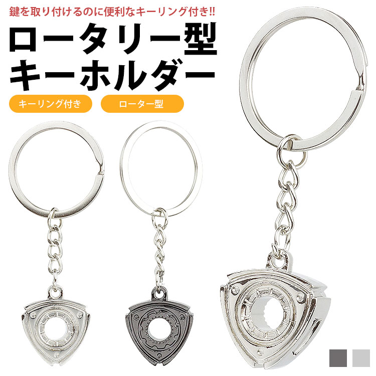 【楽天市場】キーホルダー ロータリー ローター キーリング付き ロータリーエンジン 車 パーツ型 ミニチュア 鍵 カギ 持ち運び PR-CARKEY20：ONE DAZE