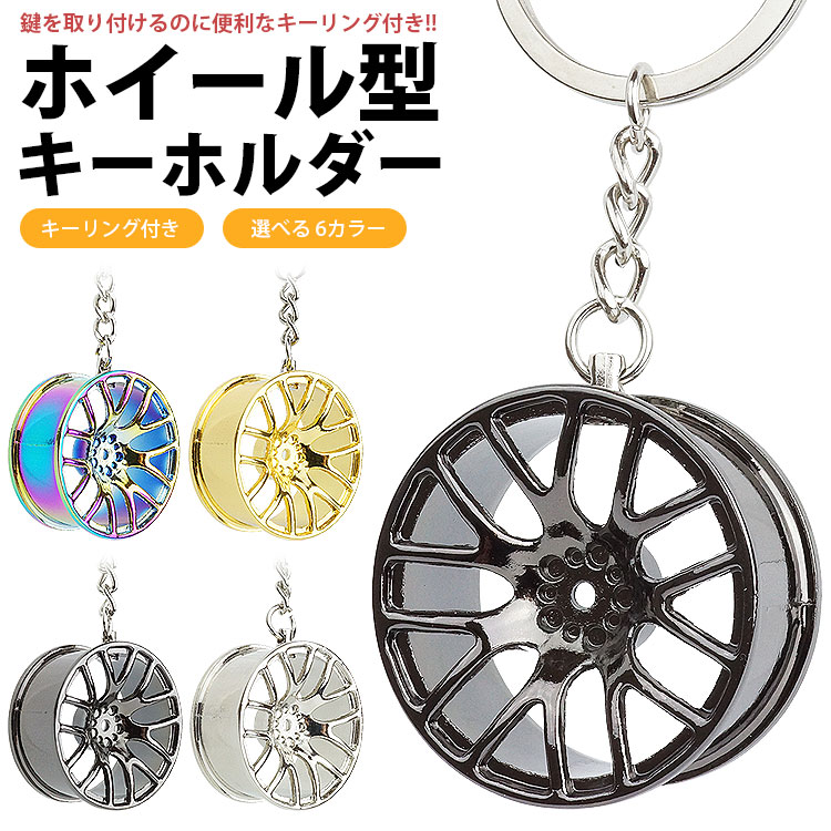 【楽天市場】キーホルダー ホイール キーリング付き 車 パーツ型 ミニチュア 鍵 カギ 持ち運び PR-CARKEY60：ONE DAZE