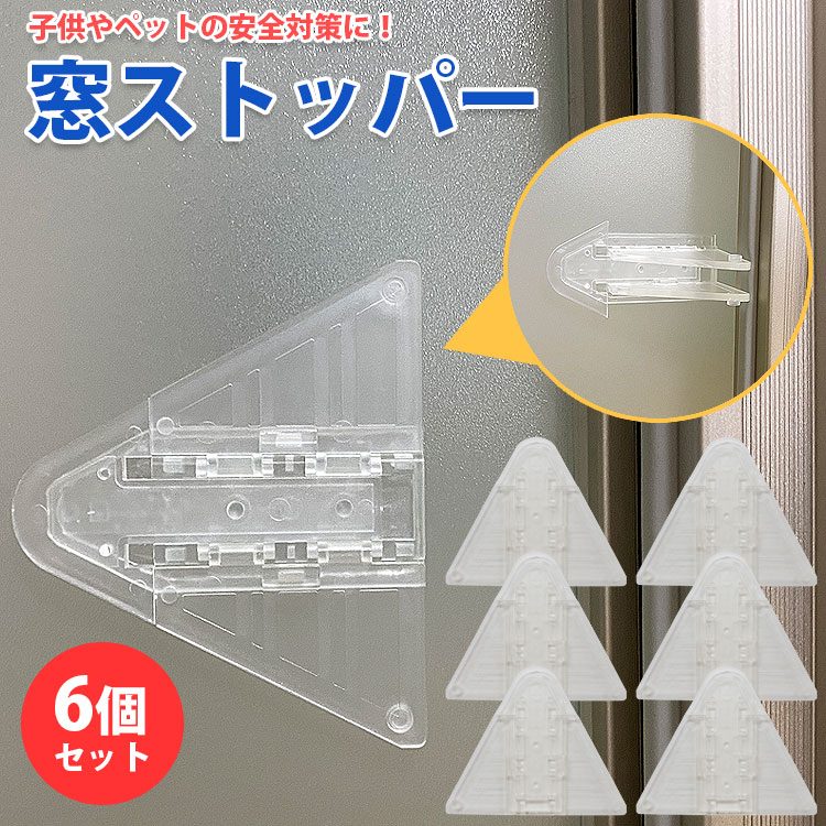 【楽天市場】窓ストッパー 6個セット ドアロック ロック ドア 窓 ストッパー ベビーガード チャイルドロック ベビー 子供 ペット いたずら防止 PR-CHILDLOCK46：ONE DAZE