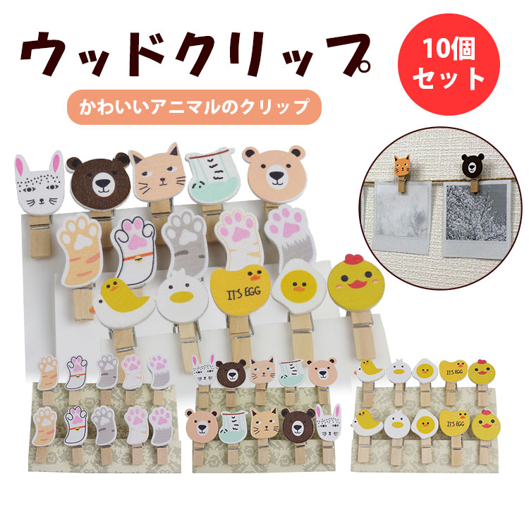 【楽天市場】クリップ ウッド かわいい フォトクリップ アニマル 猫足 10個入り 木製 文房具 結婚式 動物 猫 ねこ PR-CLIP06：ONE DAZE