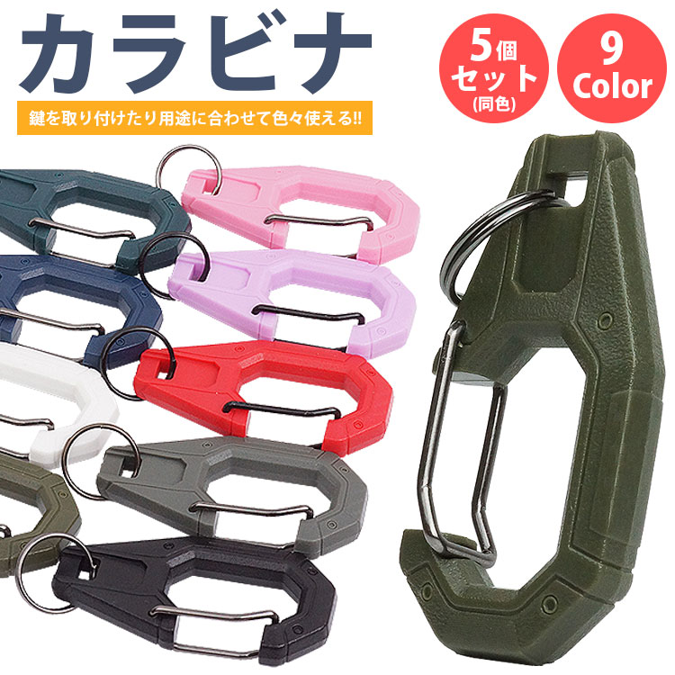 【楽天市場】カラビナ プラスチック製 5個セット 丸カン付き 全9色 小型 軽量 コンパクト キーホルダー キャンプ アウトドア レジャー PR-COLOCARA-5：ONE DAZE