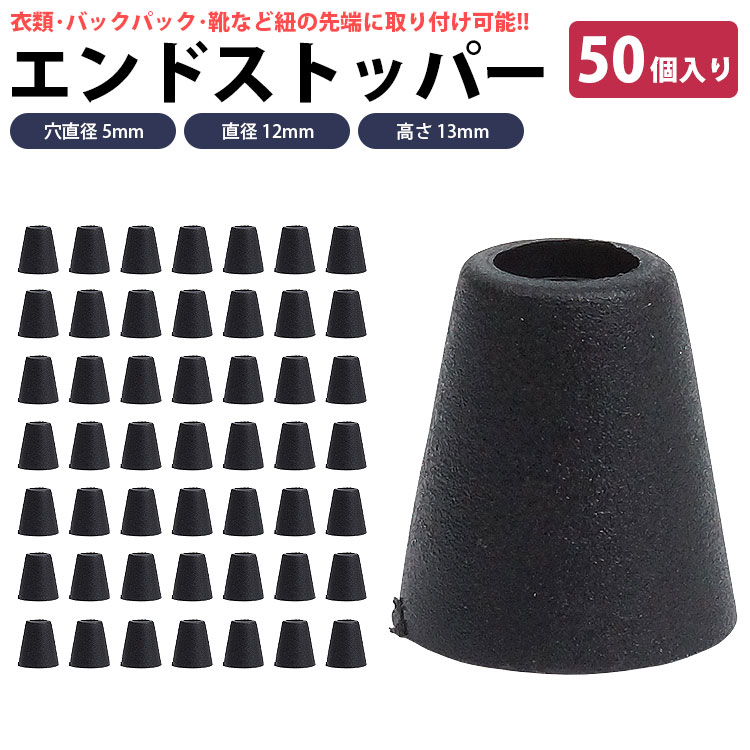 【楽天市場】エンドストッパー 50個入り コードストッパー 紐止め 穴直径 5mm プラスチック製 簡単取付 アウトドア 手芸 衣類 靴紐 PR-ECIRCLE-L-ST：ONE DAZE