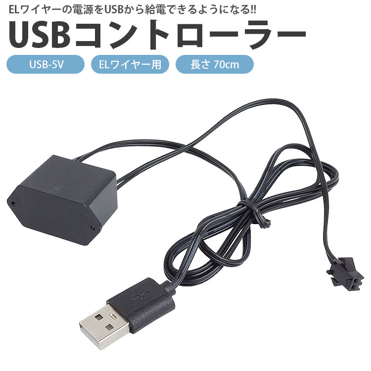 【楽天市場】ELワイヤー用 USB コントローラー 長さ 70cm USB 電源 給電 ケーブル 5V PR-EL-USB5V：ONE DAZE