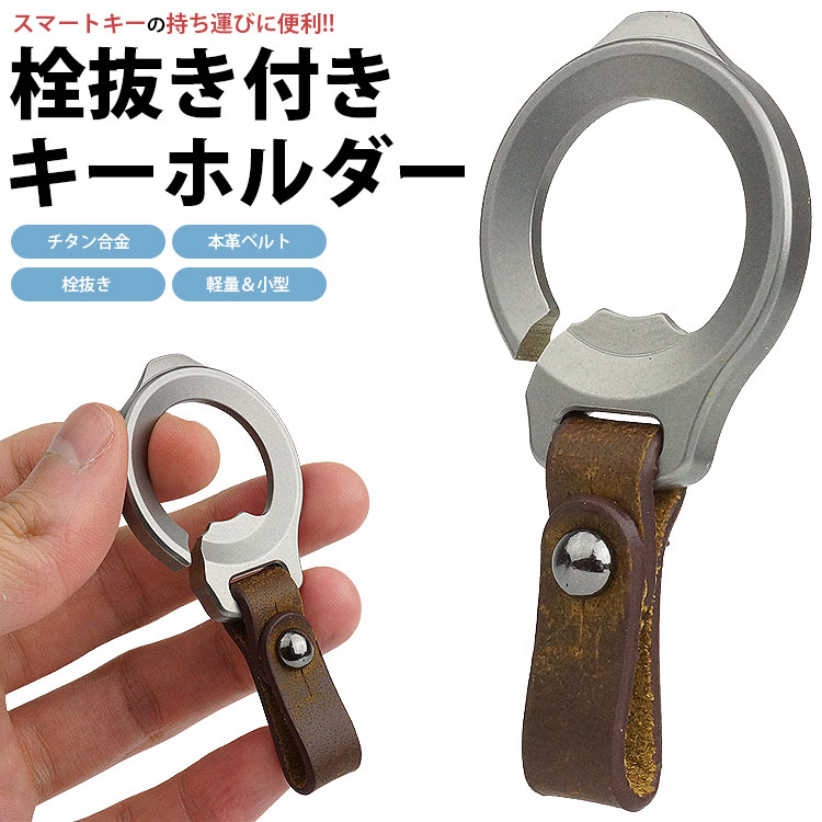 【楽天市場】キーホルダー スマートキー チタン合金 リング 栓抜き 本革 ベルト 鍵 カギ 小型 軽量 持ち運び便利 メンズ PR-FB13：ONE DAZE