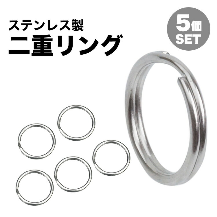 【楽天市場】キーリング 二重リング 5個セット キーホルダー リング ステンレス 軽量 キーリング 連結 鍵 PR-GKQ25：ONE DAZE