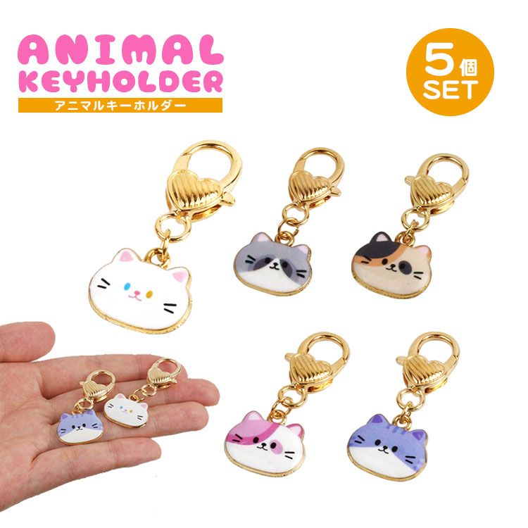 【楽天市場】5個セット 各種1個入 キーホルダー 猫 チャーム 顔 かわいい 小さい カラビナ付き フック ネコ ハチワレ 三毛猫 キジネコ 白猫 PR-KEYHOL12：ONE DAZE