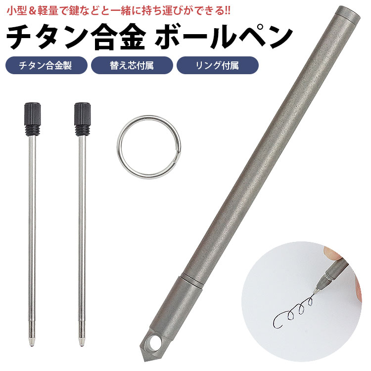 【楽天市場】ボールペン チタン合金 コンパクト リング 替え芯 付属 ミニボールペン ポータブルペン 軽量 小型 持ち運び便利 PR-TITAPEN：ONE DAZE