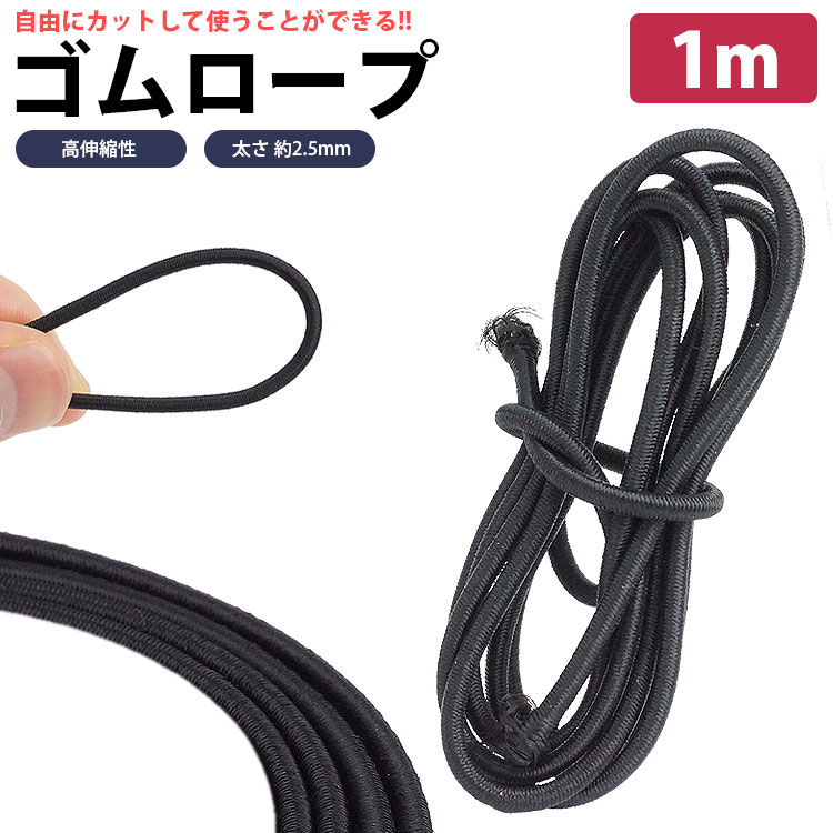 【楽天市場】ゴムロープ 1m ゴム紐 直径 2.5mm 丸ゴム 高伸縮性 簡単 カット 手芸 アウトドア DIY 多目的 PR-AMAGOM100：ONE DAZE