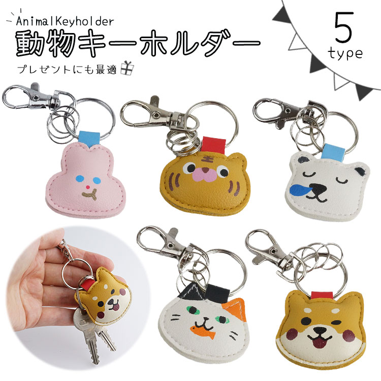 【楽天市場】キーホルダー アニマル ぷっくり リング付き かわいい チャーム 小さめ 3連 カラビナ付き 猫 クマ 柴犬 シロクマ 虎 プレゼント ギフト 動物 PR-ANIKEY：ONE DAZE