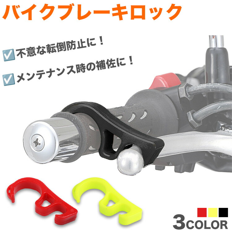 【楽天市場】ブレーキロック バイク スクーター ロック ブレーキ 坂道 傾斜 転倒 防止 メンテナンス 整備 補佐 補助 汎用 PR-BBL：ONE DAZE