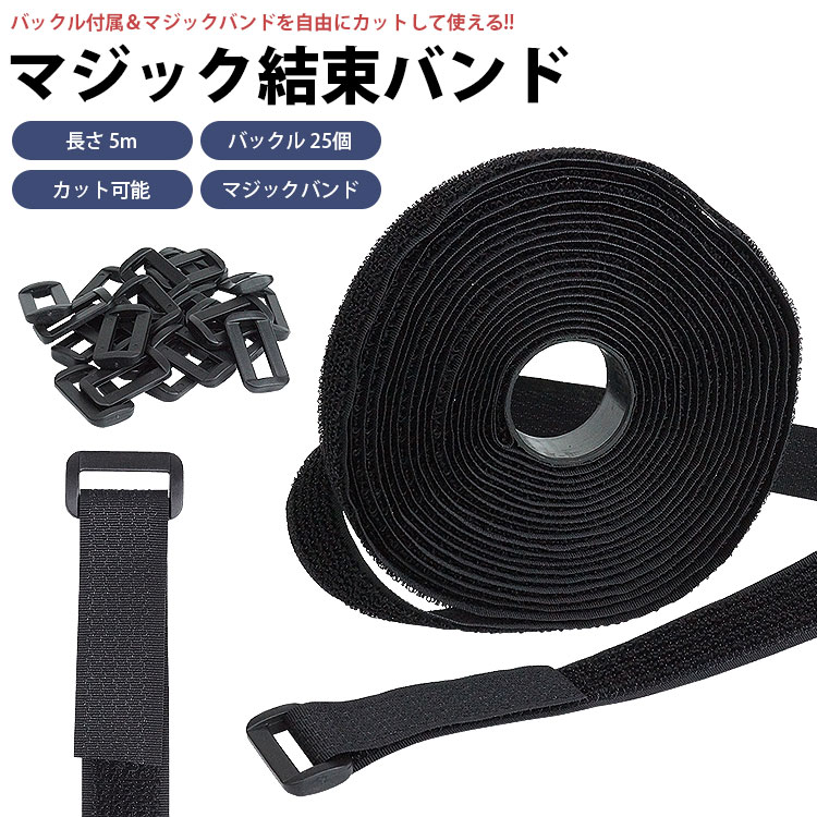 【楽天市場】マジック 結束バンド バックル付属 長さ 5m バックル 25個 マジックバンド カット可能 ケーブルバンド 配線 整理整頓 荷物 小物 繰り返し PR-BUCMAGI：ONE DAZE