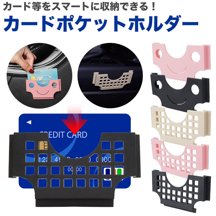 【楽天市場】カードホルダー カード入れ カードポケット 両面テープ 車 コンソールボックス ドア 収納 駐車券 チケット 汎用 PR-CARDPH：ONE DAZE