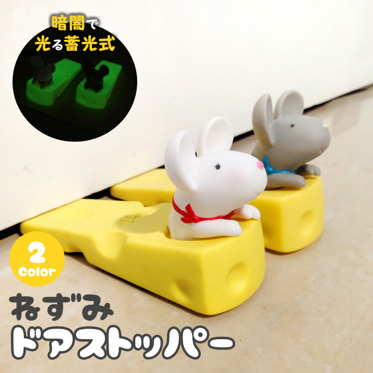 【楽天市場】ドアストッパー 蓄光式 ねずみ 室内 玄関 ドア止め ドア 固定 玄関扉 扉 ストッパー インテリア 蓄光 PR-CHISTOPPER：ONE DAZE
